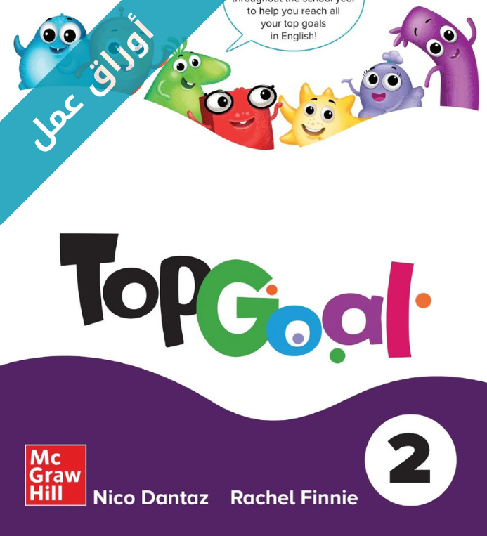 اوراق عمل الانجليزي Top Goal 2 سادس ابتدائي الفصل الأول 1447 - منهجك