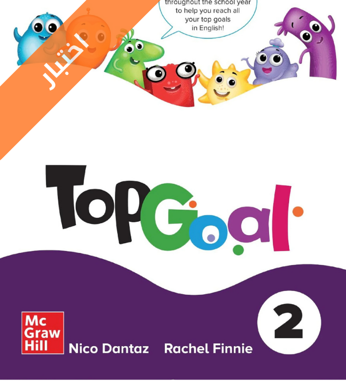 حل كتاب النشاط انجليزي Top Goal 2 سادس ابتدائي الفصل الأول 1447 - منهجك